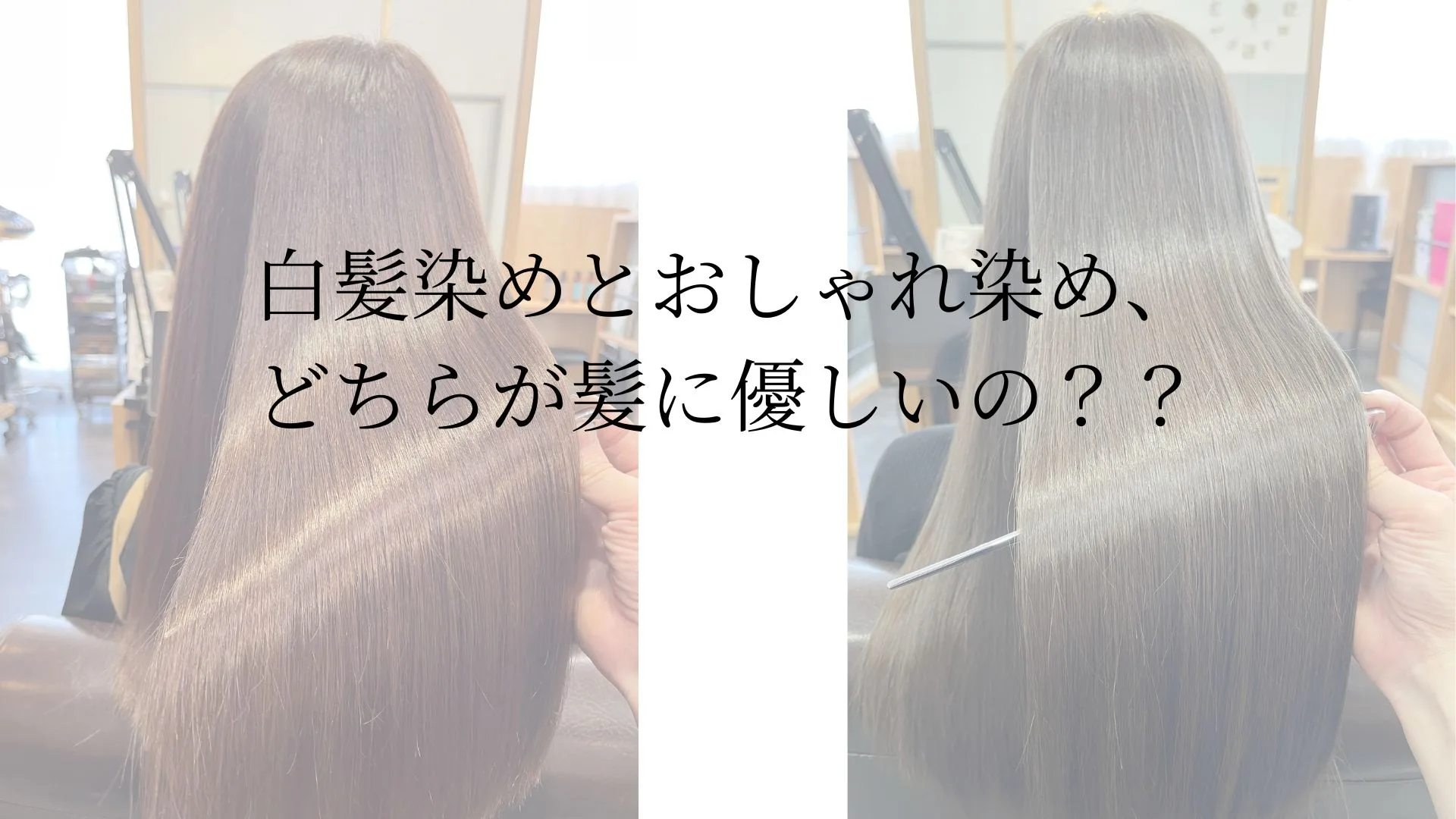 白髪染めとおしゃれ染め、どちらが髪に優しい？いわき市の美容室SHIAN【シアン】が解説 - いわき美容室SHIAN〜シアン〜