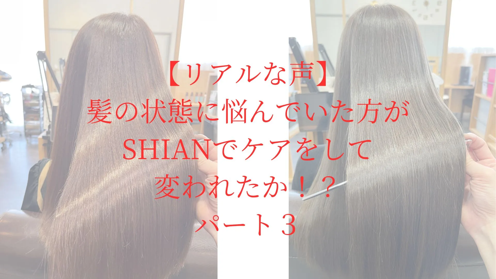 【リアルな声】SHIANに通って髪のお悩みは変わったか？ - いわき美容室SHIAN〜シアン〜